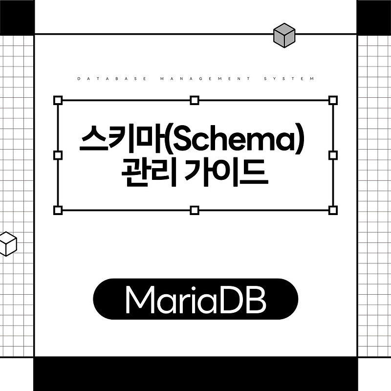 [DBMS]MariaDB 스키마(Schema) 관리 가이드