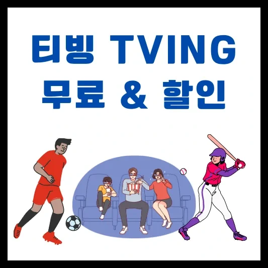 티빙 "TVING" 무료 및 할인 가이드 : 프로야구, 분데스리가, tvN 드라마, 예능 가장 싸게 보는 방법