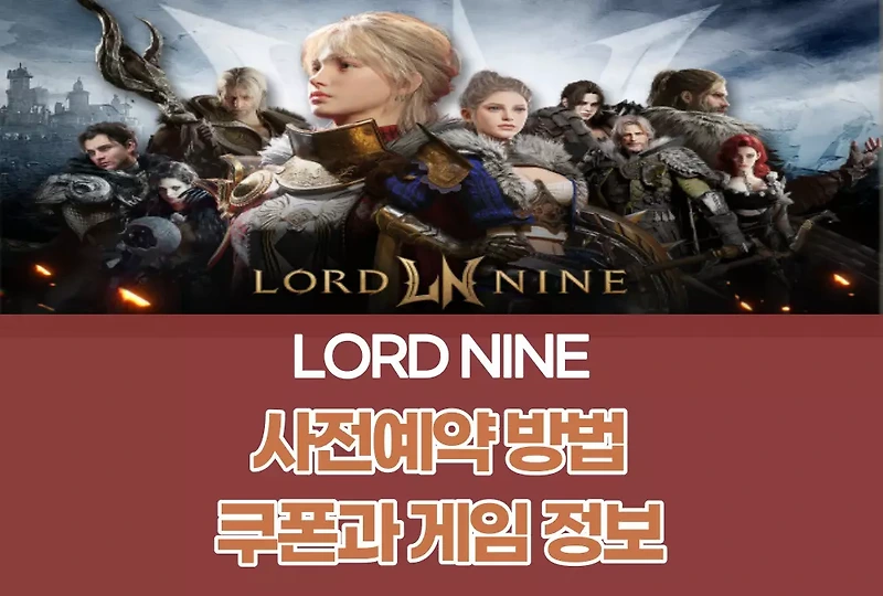 로드나인 [LORD NINE] : 쿠폰 코드 및 입력 방법 직업 정보 출시일 공략(2024년 7월)