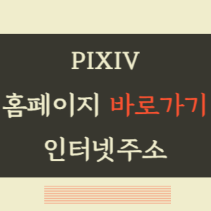 pixiv 홈페이지 바로가기 | 일러스트 커뮤니케이션 (https://www.pixiv.net/) - Bankmania