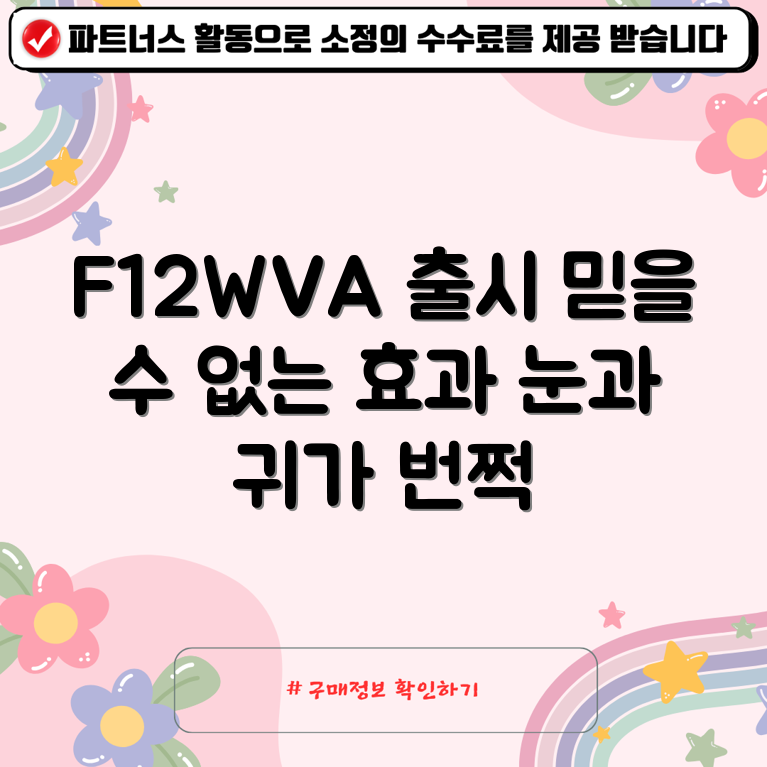 충격적인 F12WVA 신제품, 효과를 믿을 수 없다!