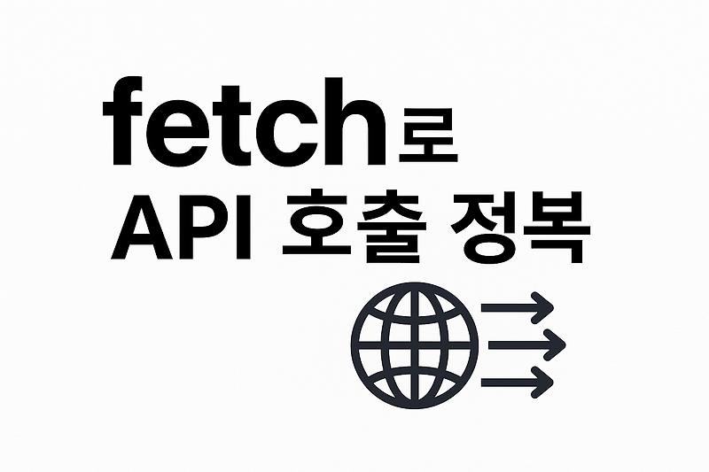fetch로 REST API 호출하기: 기본 사용법, 응답 처리, 에러 처리까지 — 정집사의 개발로그