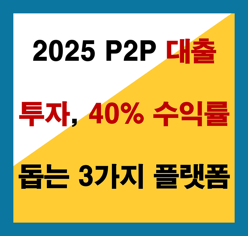 2025 P2P 대출 투자, 40% 수익률 돕는 3가지 플랫폼