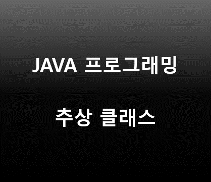 [Java] 28. 추상 클래스란? — Hello Development World