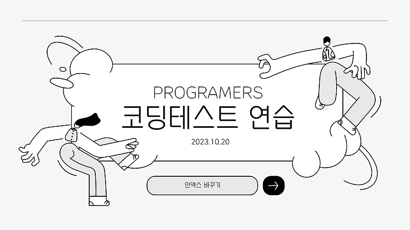 프로그래머스 내일은 코딩테스트 With 파이썬 파트1 문자열 다루기 문제 5 인덱스 바꾸기python 