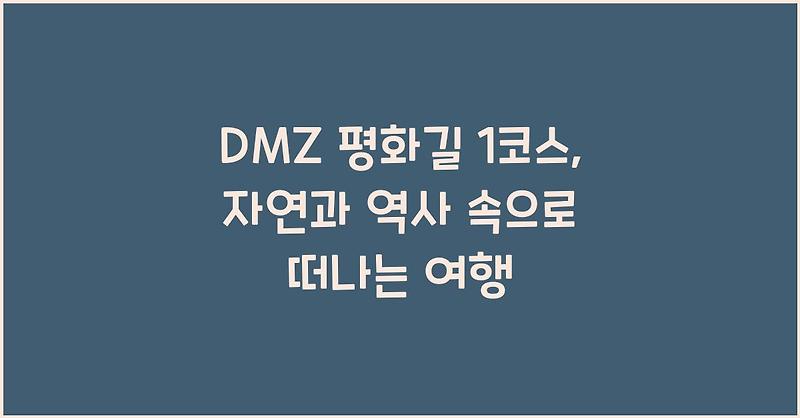 DMZ 평화길 1코스, 자연과 역사 속으로 떠나는 여행