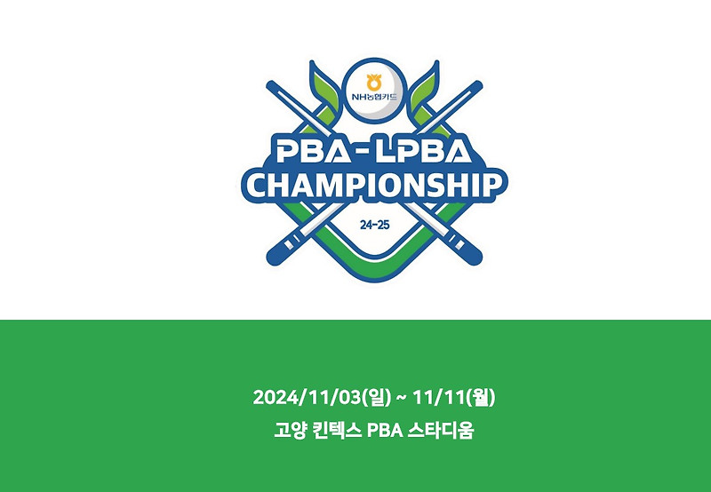 NH농협카드 대회요강 PBA LPBA 챔피언십 24-25