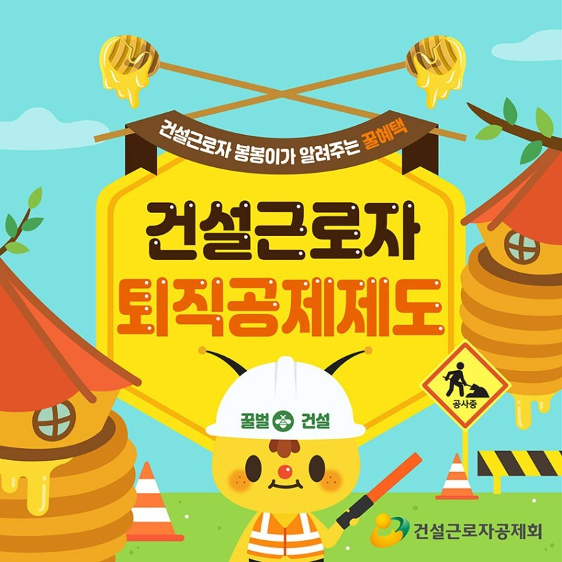 건설근로자 퇴직공제금 이란 퇴직공제금 찾는방법