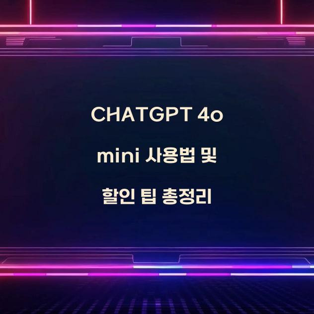 CHATGPT 4o mini 사용법 및 할인 팁 총정리