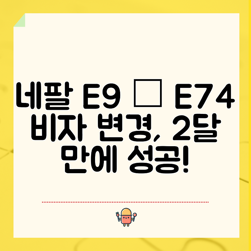 네팔 E9 → E74 비자 변경, 2달 만에 성공!