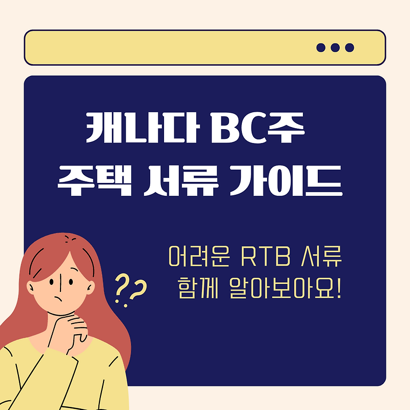캐나다 BC주 렌트 양식 가이드-1: 필수 서류 RTB-1,RTB-5,RTB-27,RTB-22,RTB-8,RTB-26