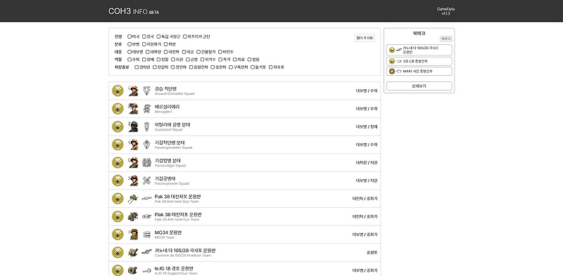 coh3정보 사이트 'coh3 info' beta 버전 배포