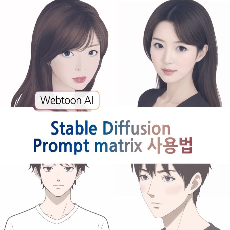 Prompt matrix 사용법