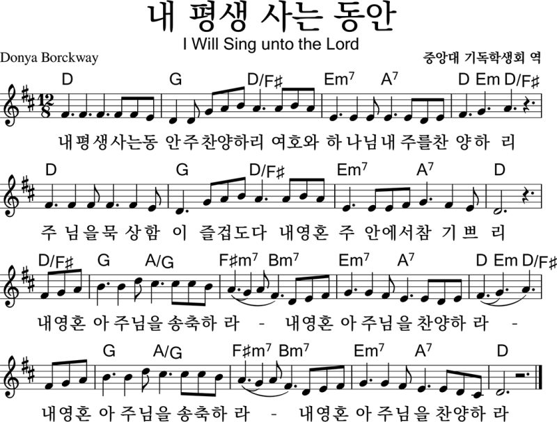 내 평생 사는동안 가사 영상 악보