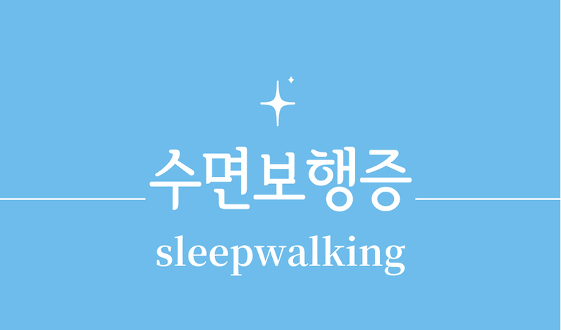 '수면보행증(sleepwalking)'증상,원인,치료 방법,예방 및 관리