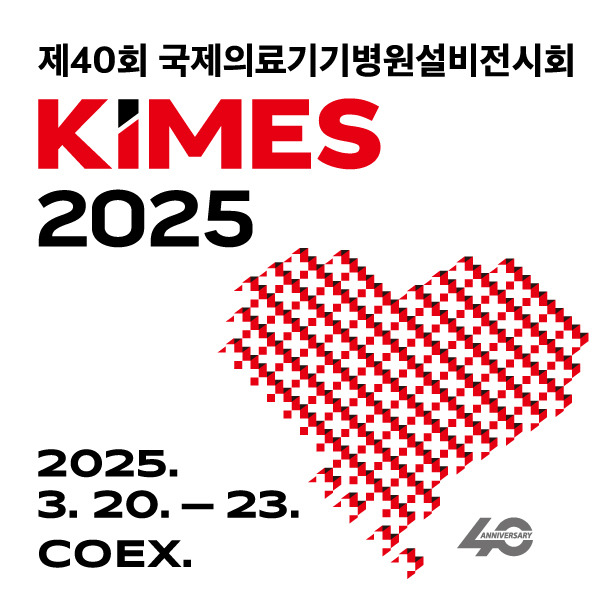 [ESN엔터스타뉴스] 2025년 3월 20일부터 23일까지, 코엑스에서 제40회 국제의료기기·병원설비전시회, KIMES 2025