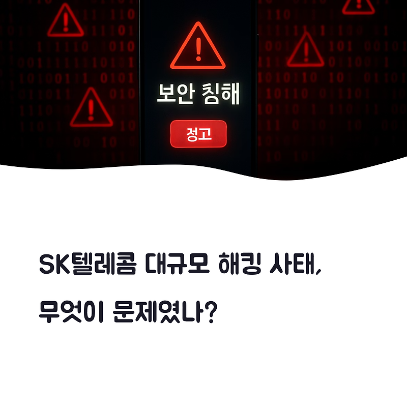📱 SKT 개인정보 유출 사태, 9.7GB 데이터 해킹으로 국민 불안 고조