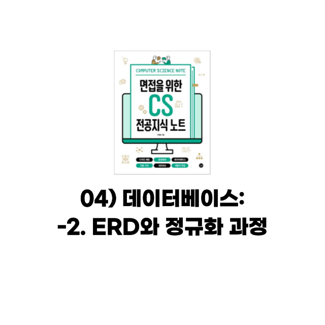 [CS 전공지식 #13] 챕터4-2. ERD와 정규화 과정
