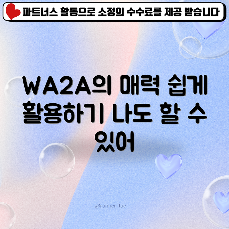 누구나 쉽게 활용하는 WA2A의 매력