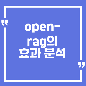 오픈소스를 활용한 RAG 모델 open-rag의 효과적 추론 향상