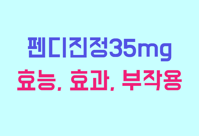 펜디진정35mg 효능, 효과, 투여방법, 부작용 완전 해부하기