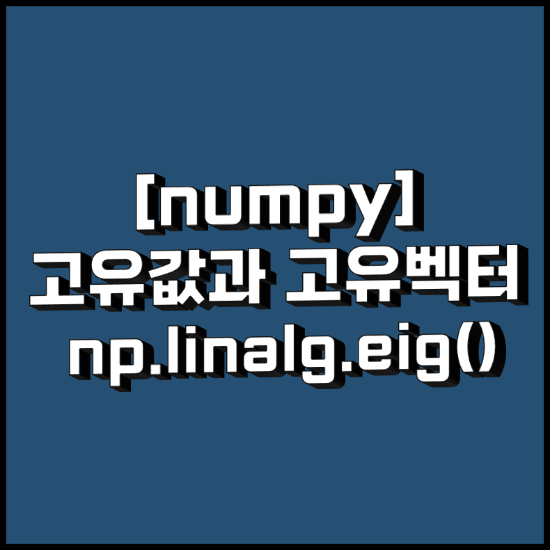 [NumPy] 행렬의 고유값 및 고유벡터 구하기: np.linalg.eig() 사용 및 설명