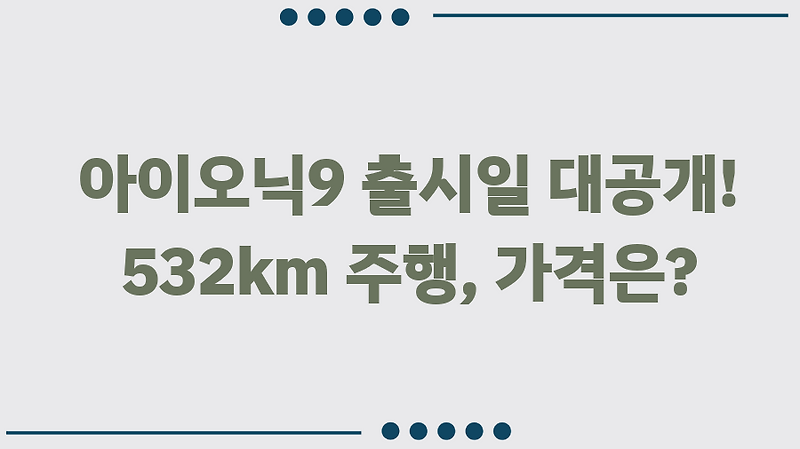 아이오닉9 출시일 대공개! 532km 주행, 가격은?