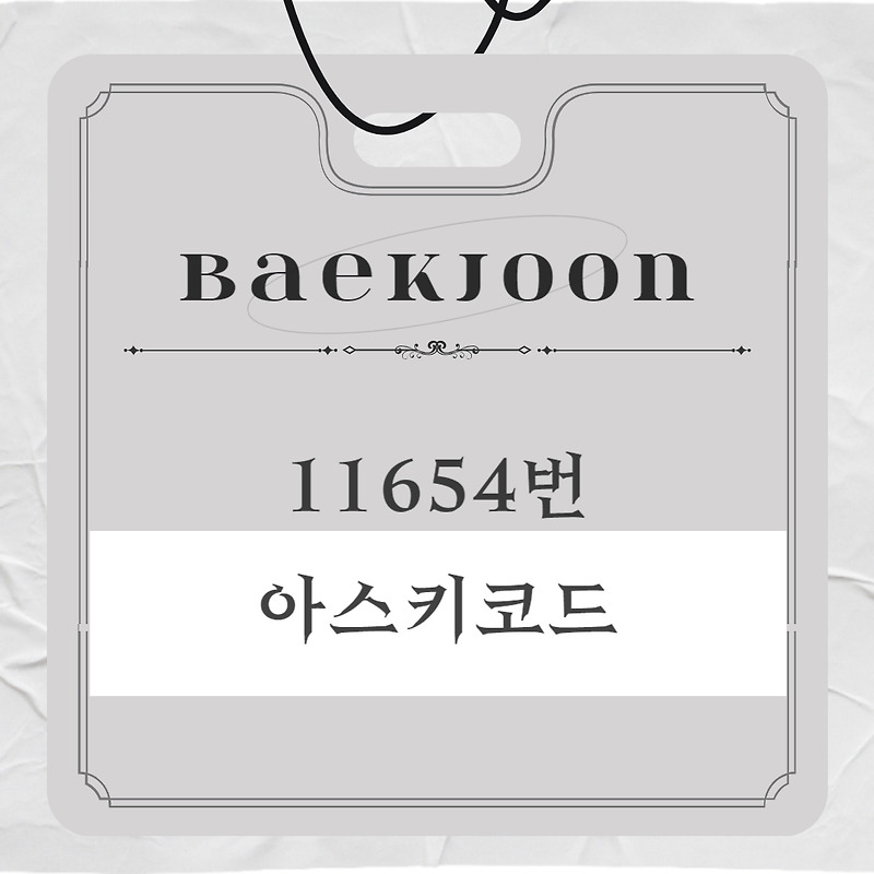 [ Backjoon - 11654번 ] 아스키 코드 ( java )