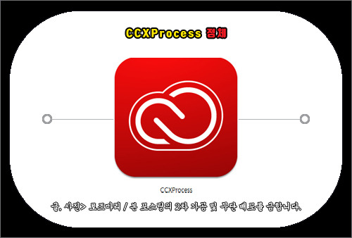 CCXProcess 정체 - 프로세스 비활성화 및 삭제, 제거 방법