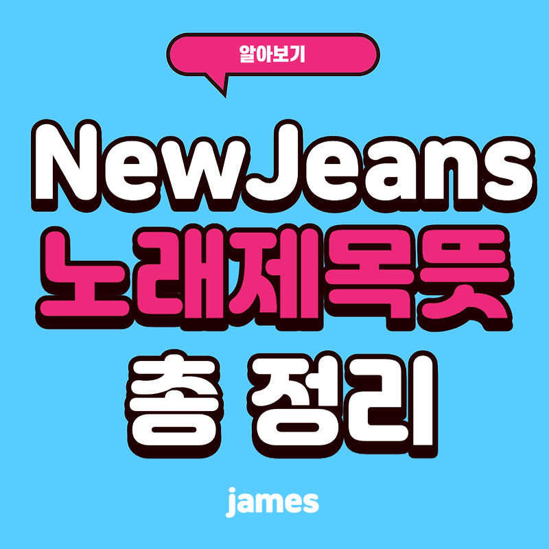 Newjeans 뉴진스 ETA Ditto Asap 해석 및 뜻 총 정리