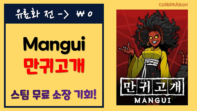 유료화 전환 전 → ₩0(FREE) Mangui 만귀고개 무료 소장하기; 스팀 Steam 한시적 무료 Get free copy