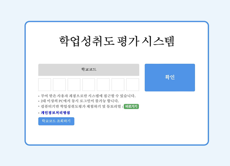 e학업성취도평가시스템 학생용 (https://enaea.kice.re.kr)
