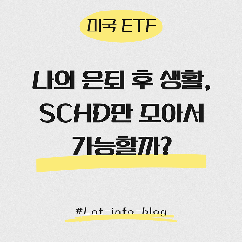 [미국 ETF] 나의 은퇴 후 생활, SCHD만 모아서 가능할까?