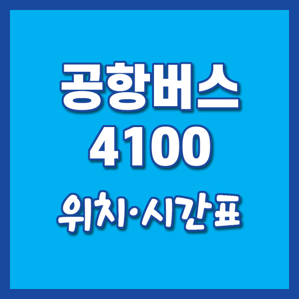 공항버스 4100번 4100-1번 4100-2번 시간표 영통 ↔ 인천공항 리무진 버스 노선정보