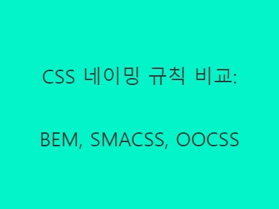 CSS 네이밍 규칙 비교: BEM, SMACSS, OOCSS