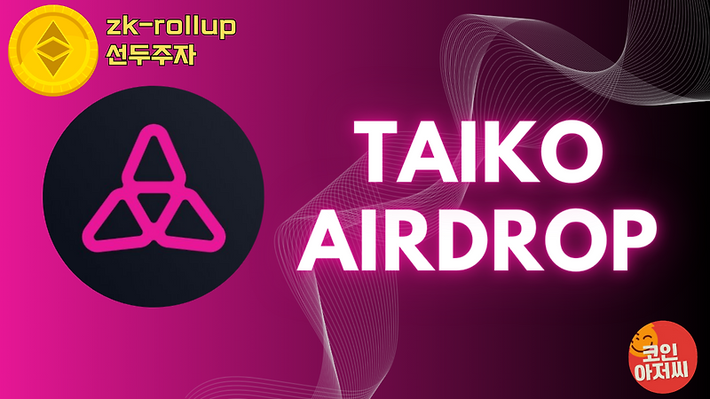 이더리움 덴쿤 업그레이드 TAIKO AIRDROP 가이드