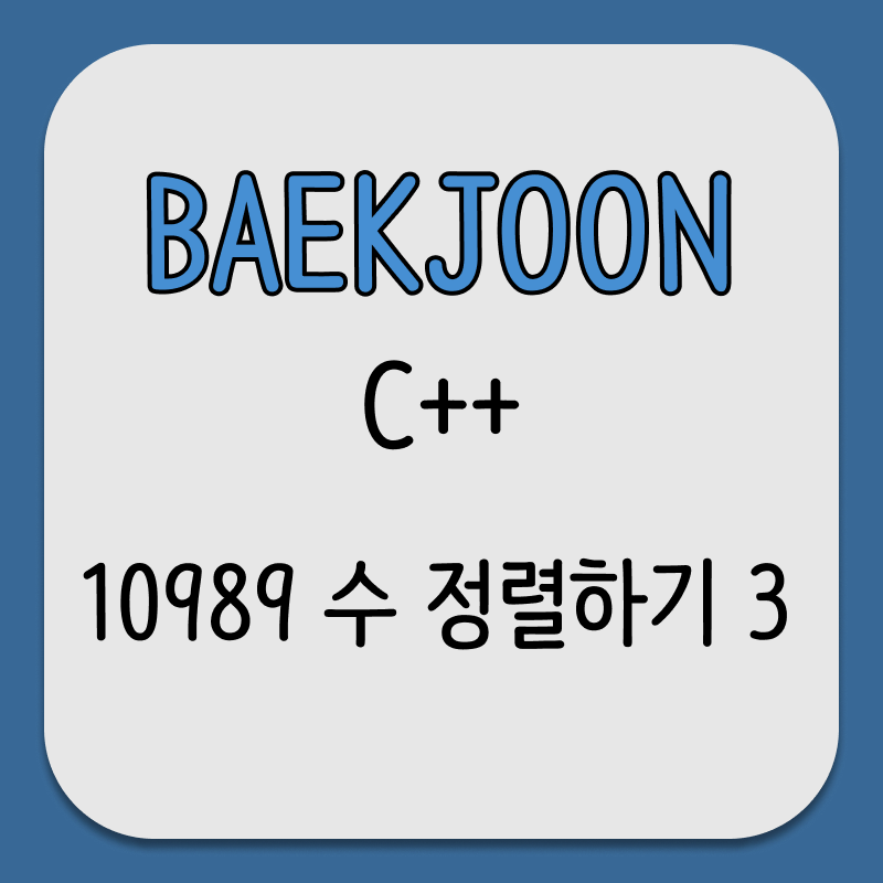 [C++] 백준 10989 수 정렬하기 3 — 비트로 그리는 성장일기
