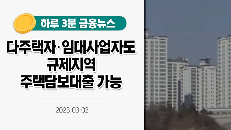 주택담보대출한도폐지 다주택 임대 매매업자 생활안정자금 임차보증금 반환목적 서민실수요자