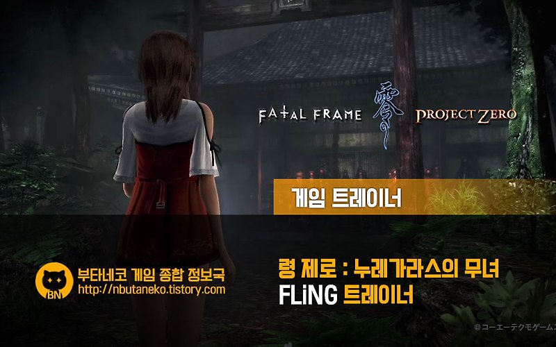 [령 제로 : 누레가라스의 무녀] FATAL FRAME / PROJECT ZERO: Maiden of Black Water v1.0 ~ 20220922 트레이너 ...
