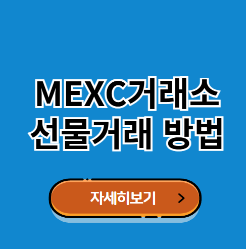 MEXC 거래소 선물거래 방법