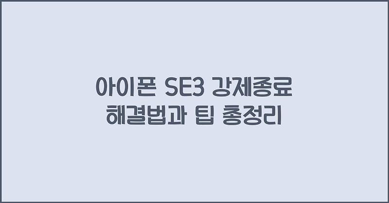 아이폰 SE3 강제종료 해결법과 팁 총정리