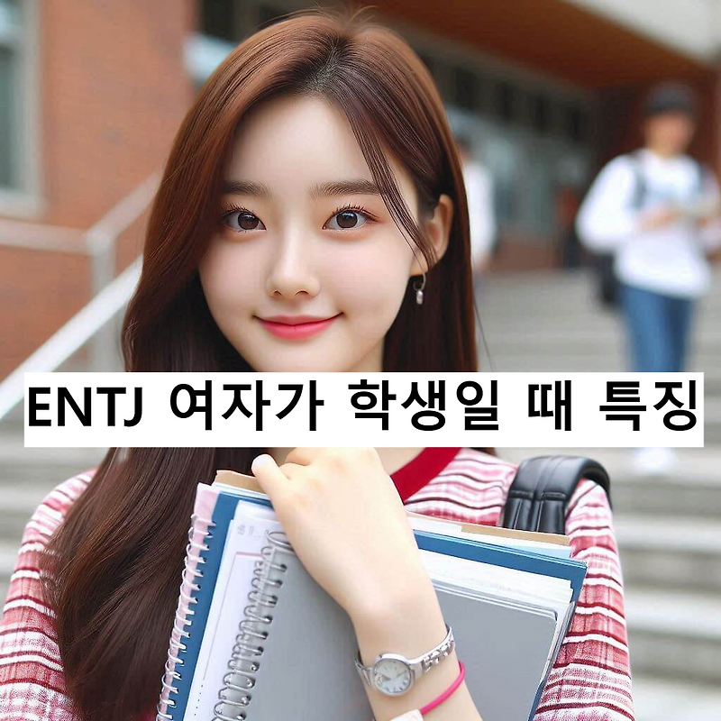 ENTJ 여자 학생일 때, 백수일 때, 직장인일 때 특징