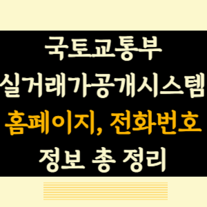 국토교통부 실거래가공개시스템 홈페이지 바로가기, 고객센터 전화번호(https://rt.molit.go.kr/) - Bankmania