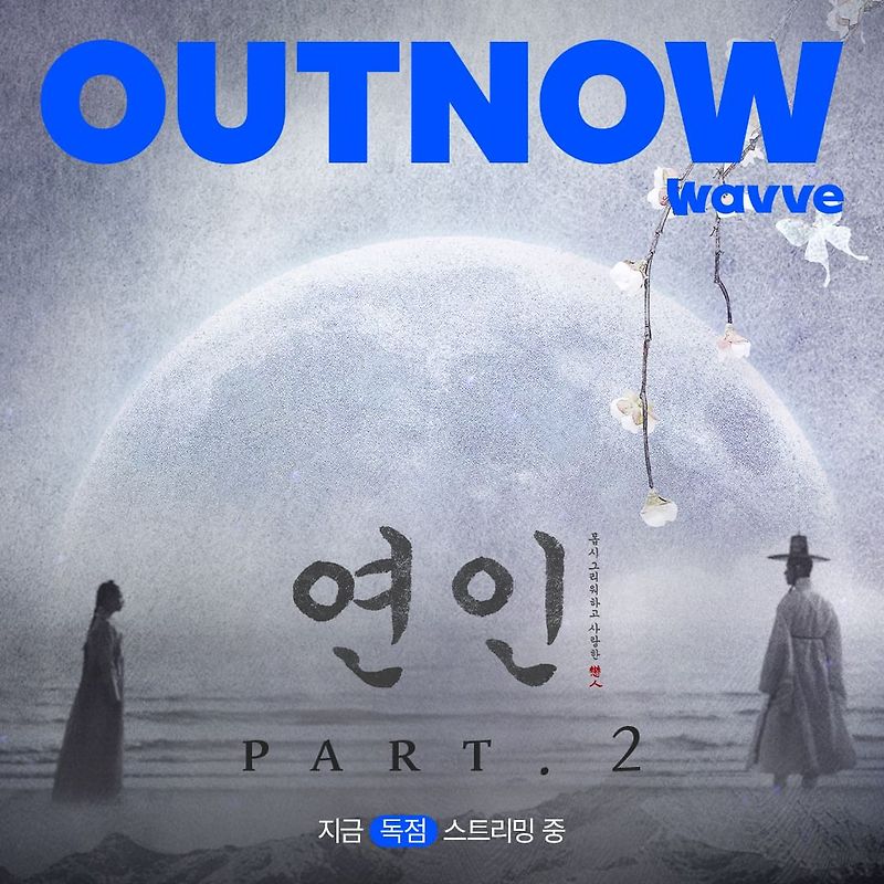 달빛에 그려지는 잊지 못할 나의 사랑아, PART.2🩷 — LOVESOME♥