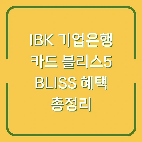 IBK 기업은행 카드 블리스5 BLISS 혜택 총정리