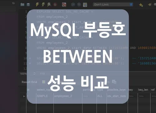 MySQL BETWEEN과 부등호 성능 비교해 보기 (+ 날짜 타입과 숫자 타입 비교)