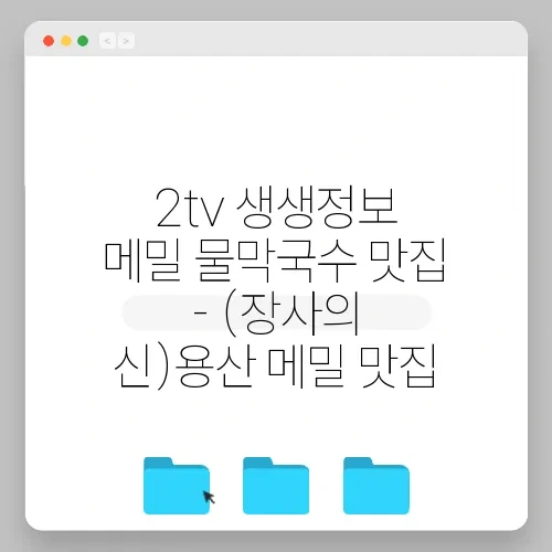 2tv 생생정보 메밀 물막국수 맛집 - (장사의 신)용산 메밀 맛집