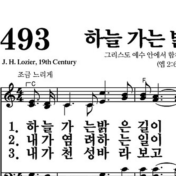 493장 하늘가는 밝은 길이 - 새찬송가 가사,악보,PPT,MP3,MR