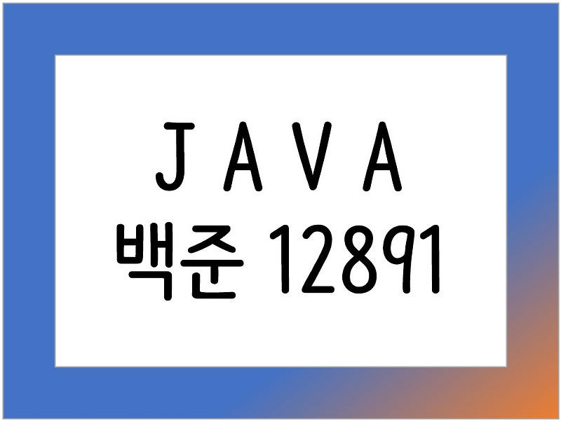 [Java] 백준 12891 DNA 비밀번호 - 슬라이딩 윈도우(1)
