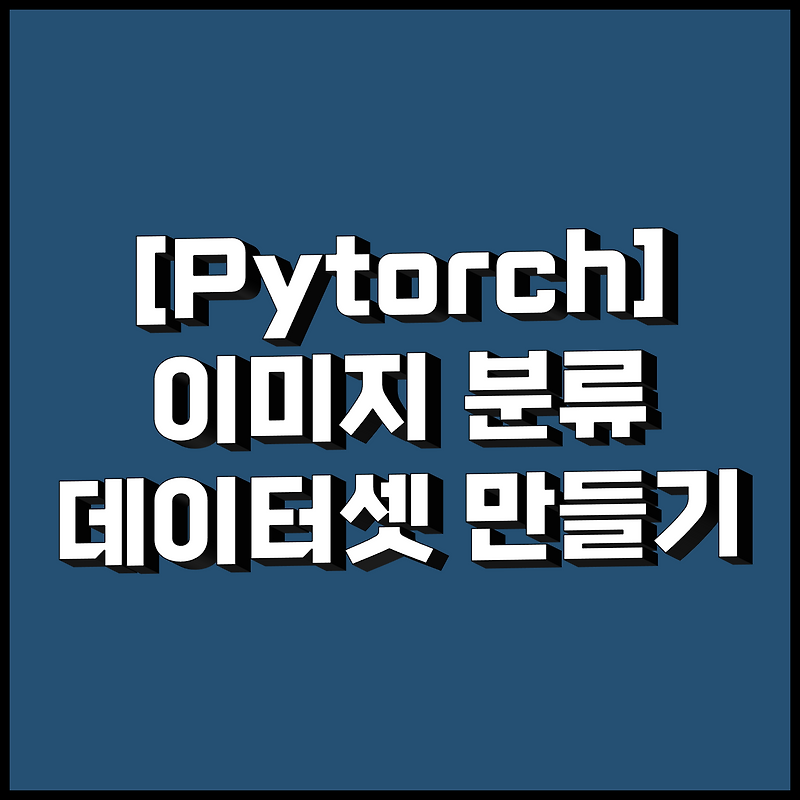 [실전 예제/이미지 분류/PyTorch] 이미지 분류 튜토리얼: CIFAR-10과 ImageNet으로 PyTorch 데이터셋 만들기